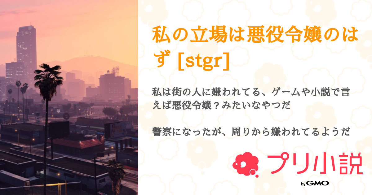 第3話：2（私の立場は悪役令嬢のはず [stgr]）｜無料スマホ夢小説ならプリ小説 byGMO